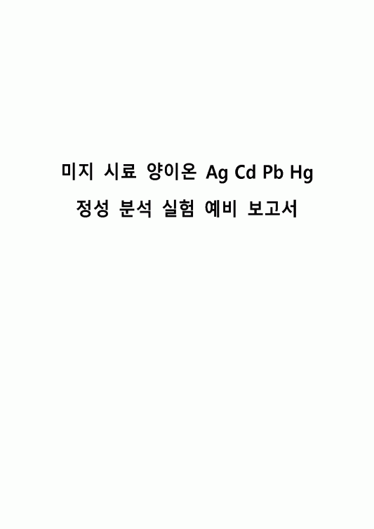 미지 시료 양이온 Ag Cd Pb Hg 정성 분석 실험 예비 보고서