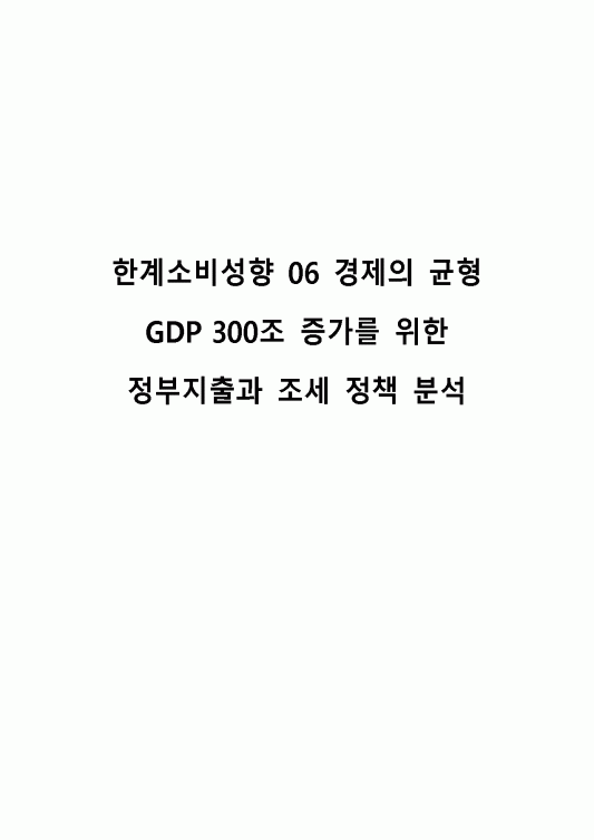 한계소비성향 06 경제의 균형 GDP 300조 증가를 위한 정부지출과 조세 정책 분석