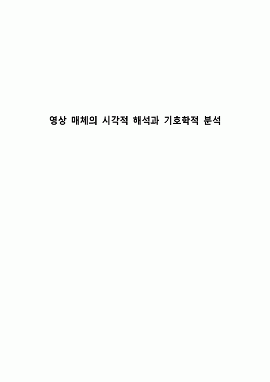 영상 매체의 시각적 해석과 기호학적 분석