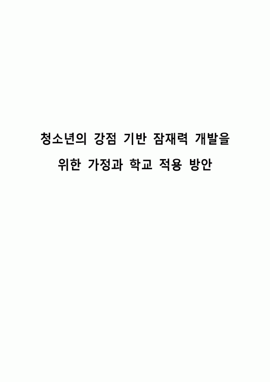 청소년의 강점 기반 잠재력 개발을 위한 가정과 학교 적용 방안