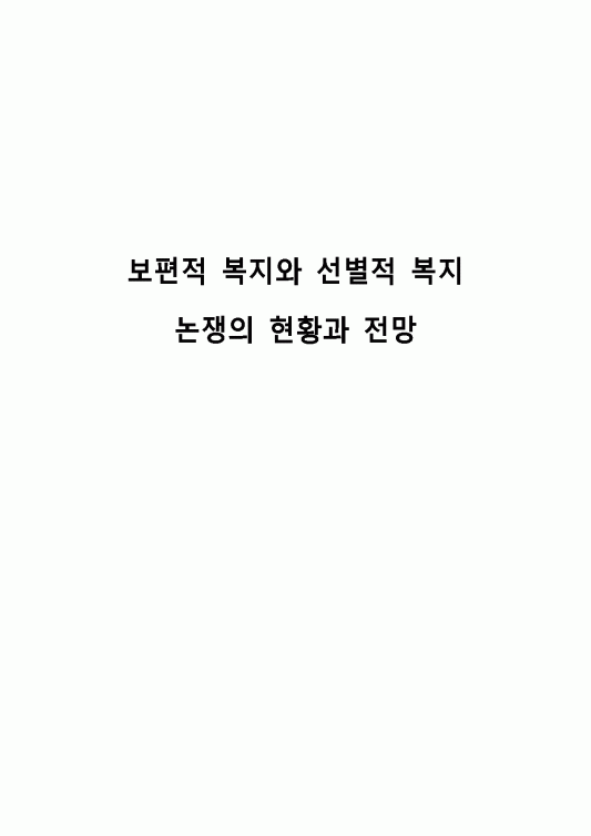보편적 복지와 선별적 복지 논쟁의 현황과 전망