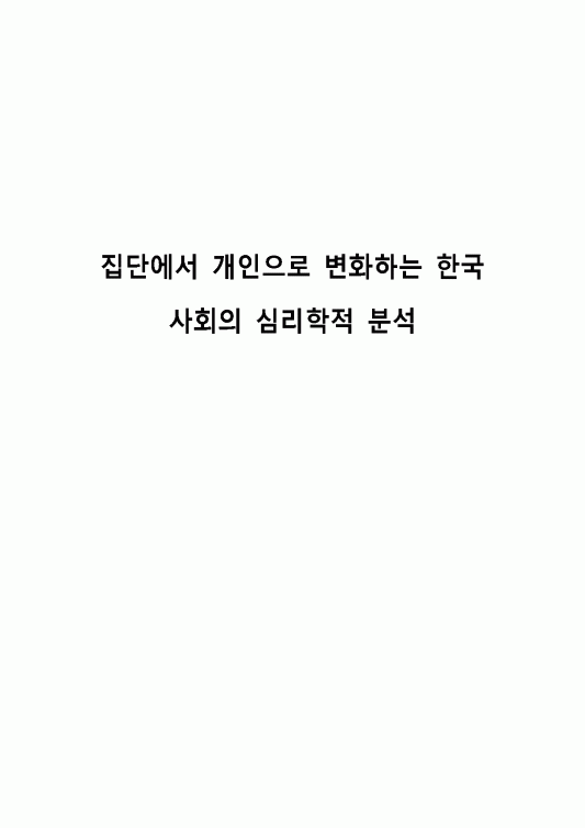 집단에서 개인으로 변화하는 한국 사회의 심리학적 분석