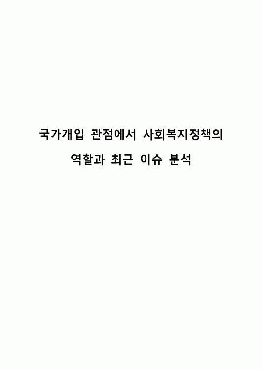 국가개입 관점에서 사회복지정책의 역할과 최근 이슈 분석