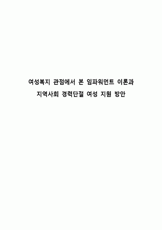 여성복지 관점에서 본 임파워먼트 이론과 지역사회 경력단절 여성 지원 방안