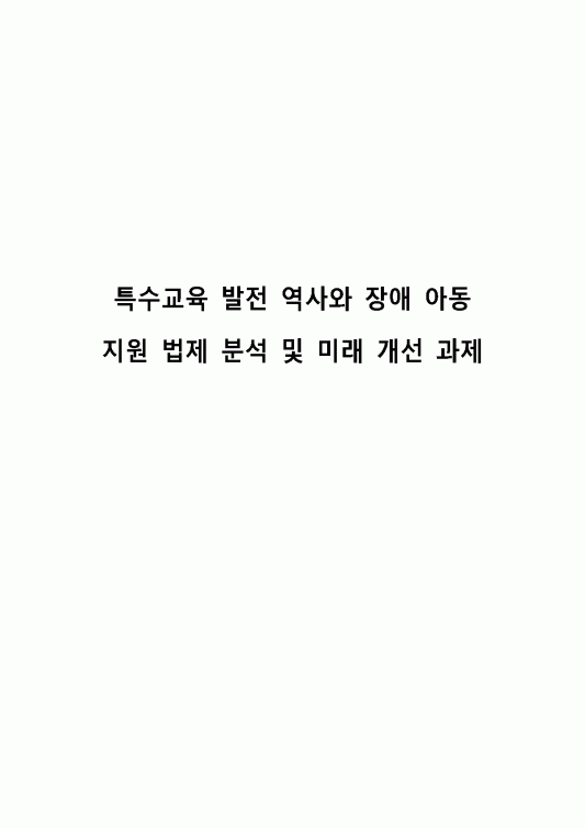 특수교육 발전 역사와 장애 아동 지원 법제 분석 및 미래 개선 과제