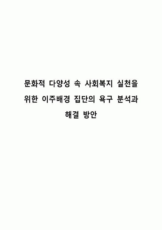 문화적 다양성 속 사회복지 실천을 위한 이주배경 집단의 욕구 분석과 해결 방안