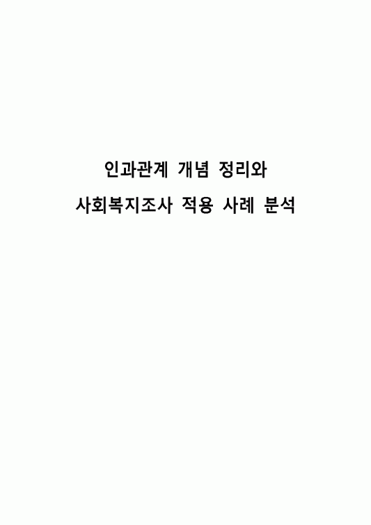 인과관계 개념 정리와 사회복지조사 적용 사례 분석