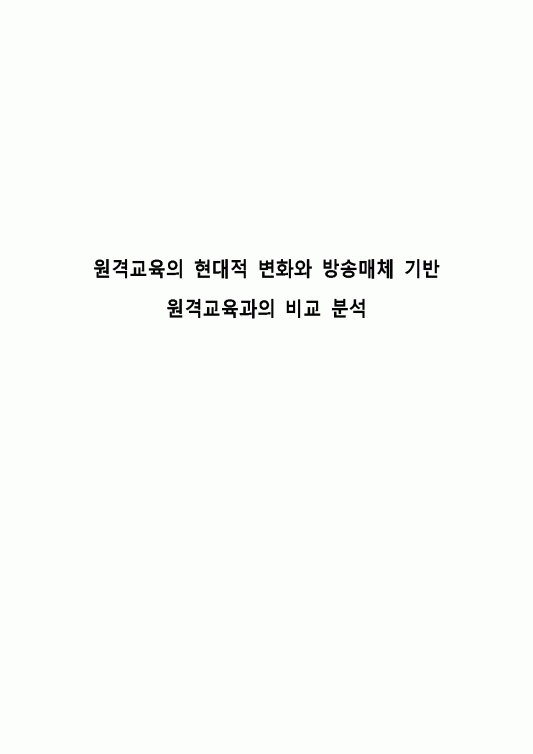 원격교육의 현대적 변화와 방송매체 기반 원격교육과의 비교 분석