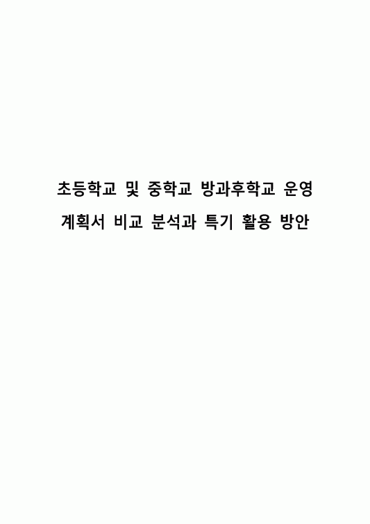 초등학교 및 중학교 방과후학교 운영 계획서 비교 분석과 특기 활용 방안