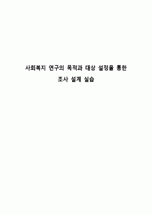 사회복지 연구의 목적과 대상 설정을 통한 조사 설계 실습