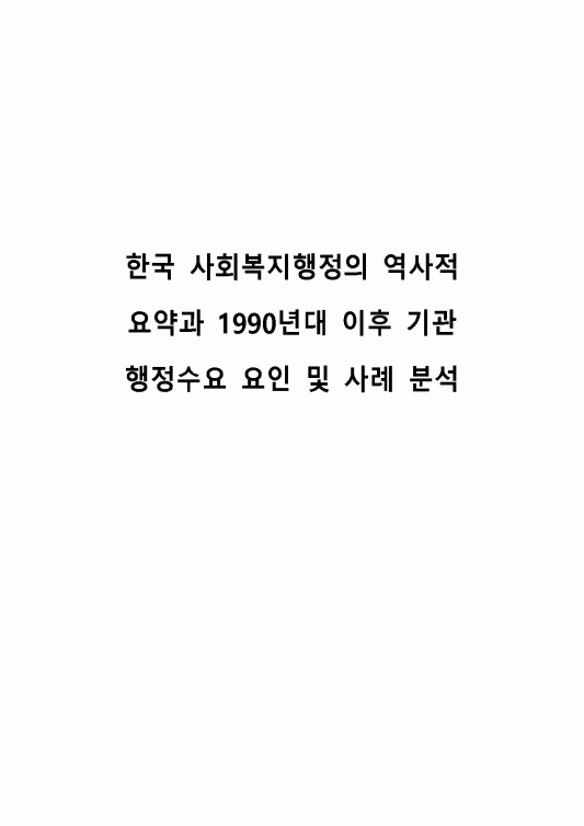한국 사회복지행정의 역사적 요약과 1990년대 이후 기관 행정수요 요인 및 사례 분석