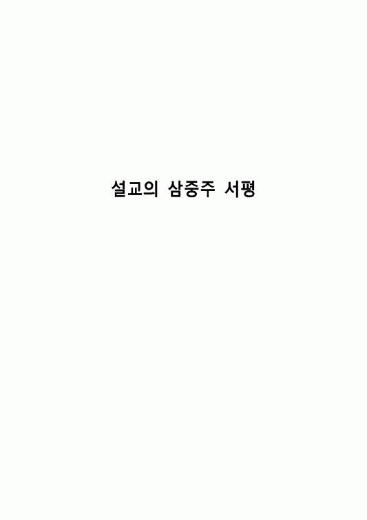 설교의 삼중주 서평
