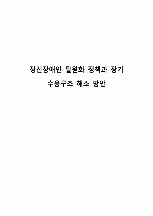 정신장애인 탈원화 정책과 장기 수용구조 해소 방안