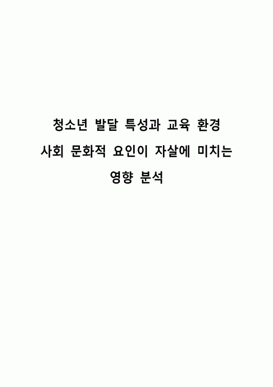 청소년 발달 특성과 교육 환경 사회 문화적 요인이 자살에 미치는 영향 분석