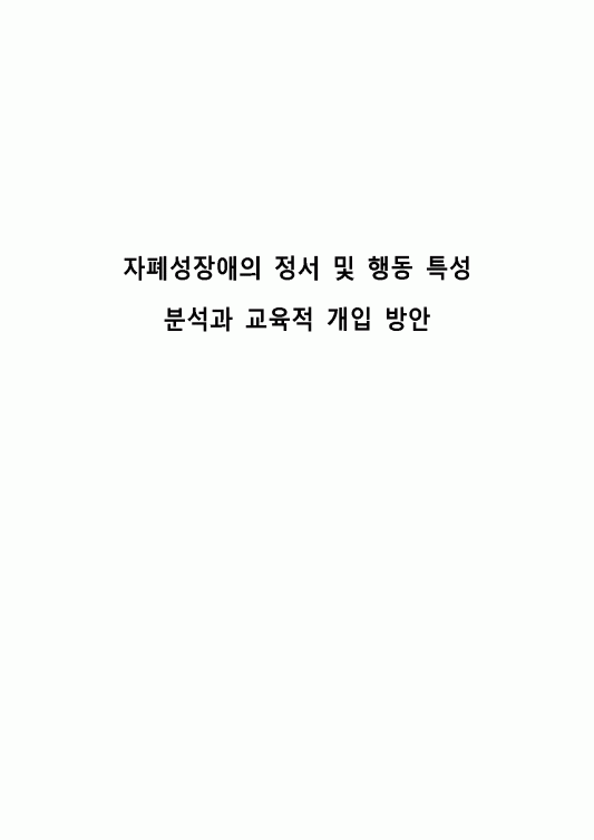 자폐성장애의 정서 및 행동 특성 분석과 교육적 개입 방안