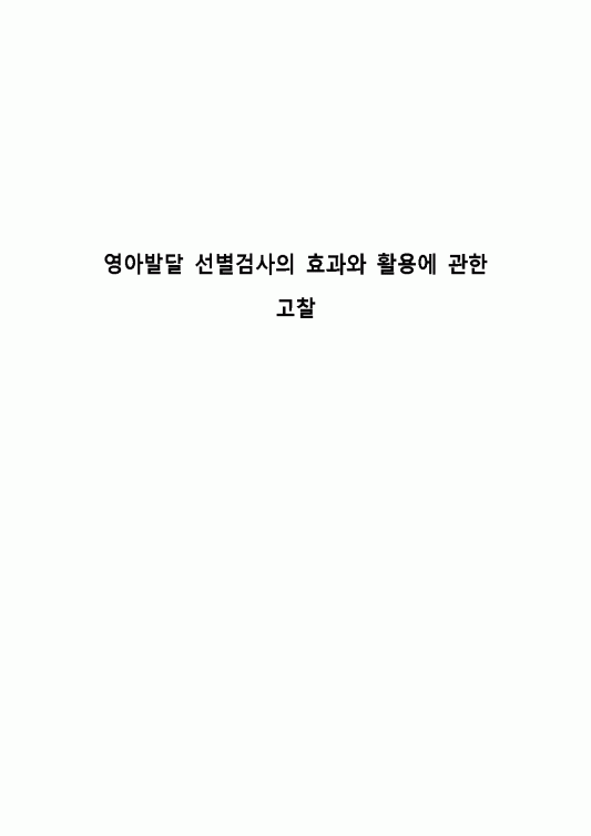 영아발달 선별검사의 효과와 활용에 관한 고찰