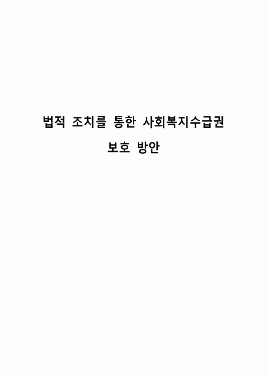 법적 조치를 통한 사회복지수급권 보호 방안