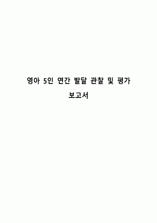 영아 5인 연간 발달 관찰 및 평가 보고서