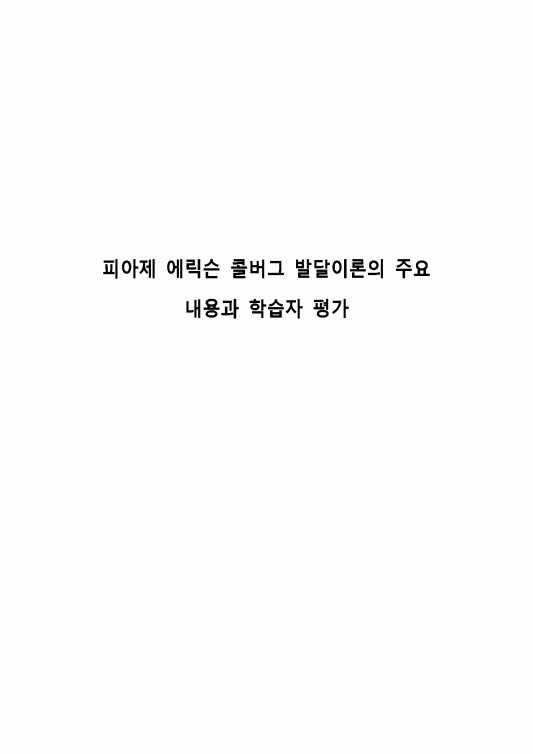 피아제 에릭슨 콜버그 발달이론의 주요 내용과 학습자 평가