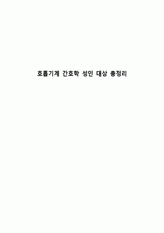 호흡기계 간호학 성인 대상 총정리