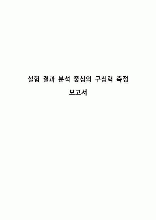 실험 결과 분석 중심의 구심력 측정 보고서