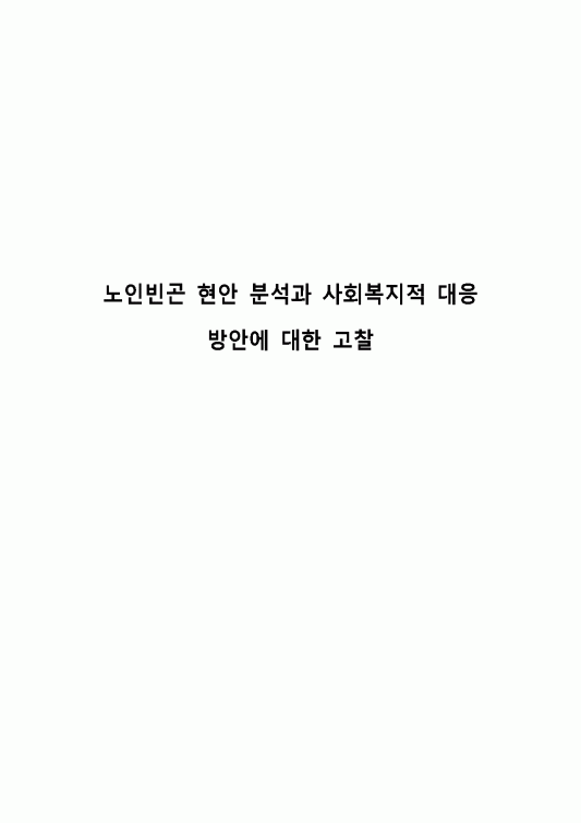 노인빈곤 현안 분석과 사회복지적 대응 방안에 대한 고찰