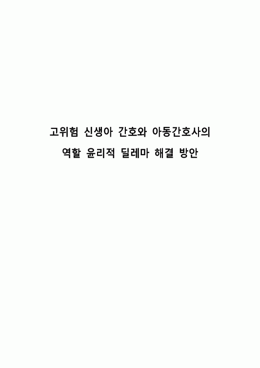 고위험 신생아 간호와 아동간호사의 역할 윤리적 딜레마 해결 방안