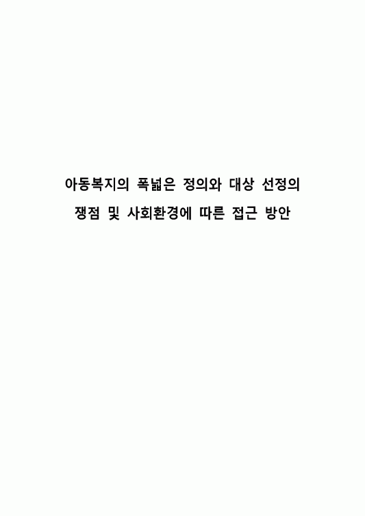 아동복지의 폭넓은 정의와 대상 선정의 쟁점 및 사회환경에 따른 접근 방안