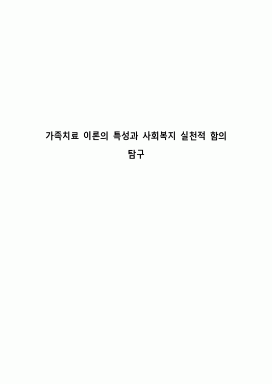 가족치료 이론의 특성과 사회복지 실천적 함의 탐구