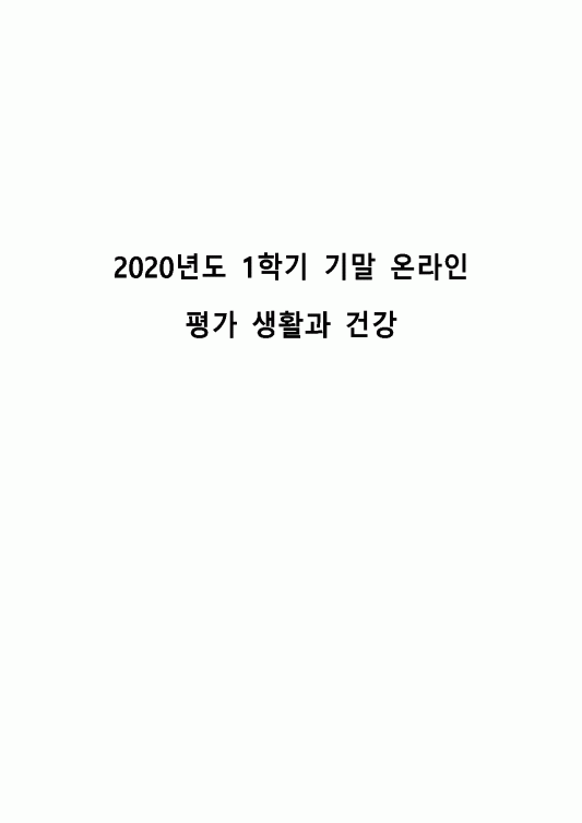 2020년도 1학기 기말 온라인 평가 생활과 건강