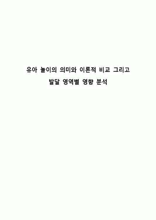 유아 놀이의 의미와 이론적 비교 그리고 발달 영역별 영향 분석