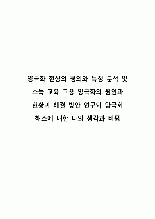 양극화 현상의 정의와 특징 분석 및 소득 교육 고용 양극화의 원인과 현황과 해결 방안 연구와 양극화 해소에 대한 나의 생각과 비평