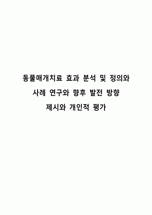 동물매개치료 효과 분석 및 정의와 사례 연구와 향후 발전 방향 제시와 개인적 평가