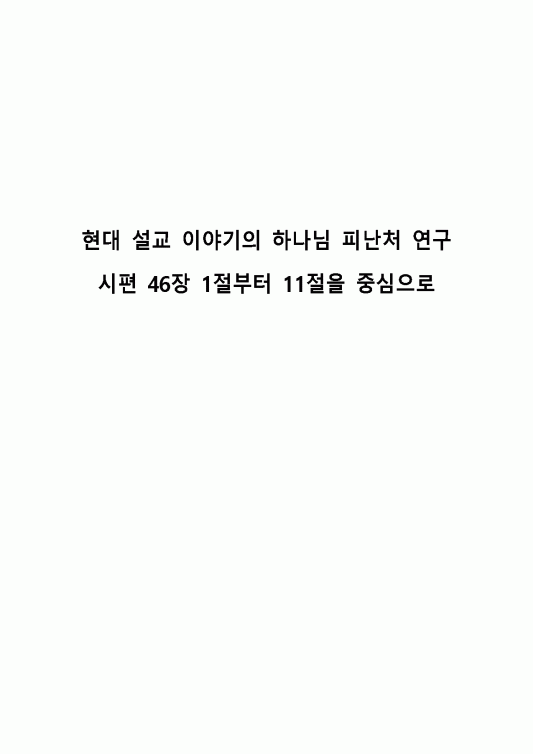 현대 설교 이야기의 하나님 피난처 연구 시편 46장 1절부터 11절을 중심으로