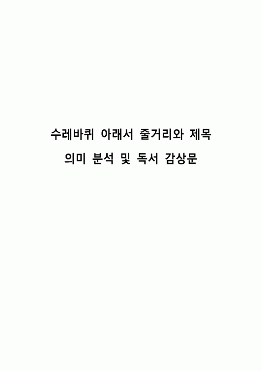 수레바퀴 아래서 줄거리와 제목 의미 분석 및 독서 감상문