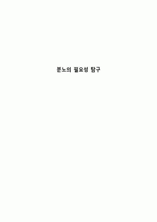분노의 필요성 탐구