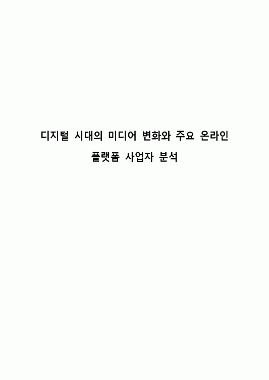 디지털 시대의 미디어 변화와 주요 온라인 플랫폼 사업자 분석