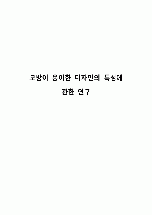 모방이 용이한 디자인의 특성에 관한 연구