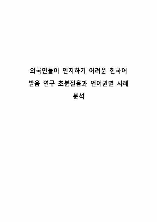 외국인들이 인지하기 어려운 한국어 발음 연구 초분절음과 언어권별 사례 분석
