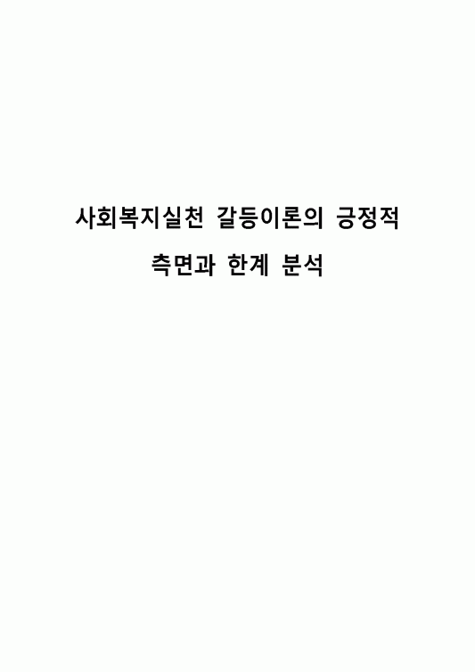 사회복지실천 갈등이론의 긍정적 측면과 한계 분석