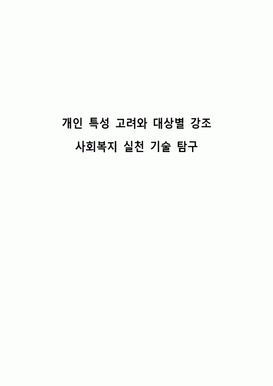 개인 특성 고려와 대상별 강조 사회복지 실천 기술 탐구