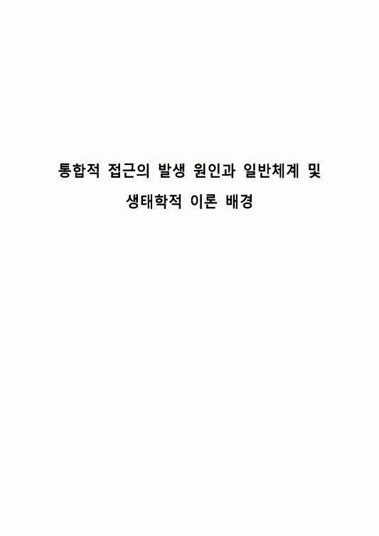 통합적 접근의 발생 원인과 일반체계 및 생태학적 이론 배경