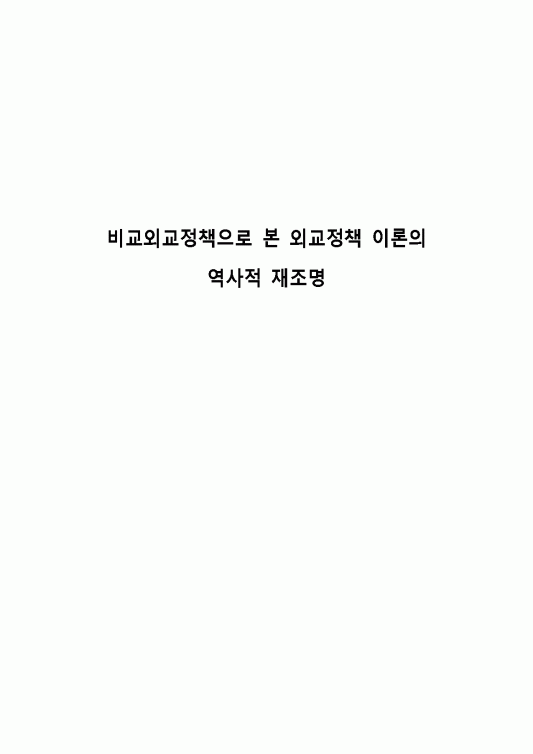 비교외교정책으로 본 외교정책 이론의 역사적 재조명