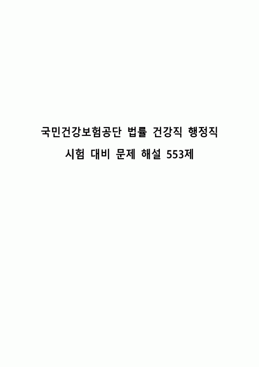 국민건강보험공단 법률 건강직 행정직 시험 대비 문제 해설 553제