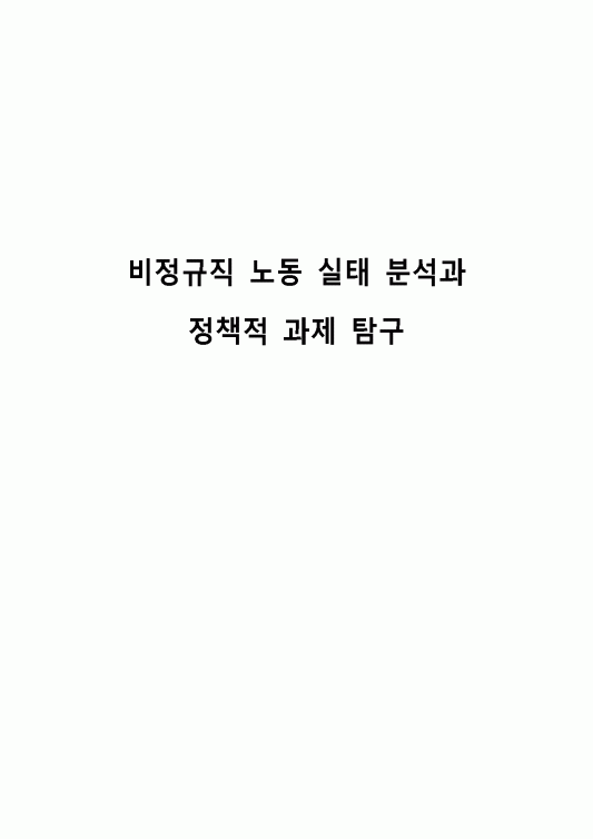 비정규직 노동 실태 분석과 정책적 과제 탐구