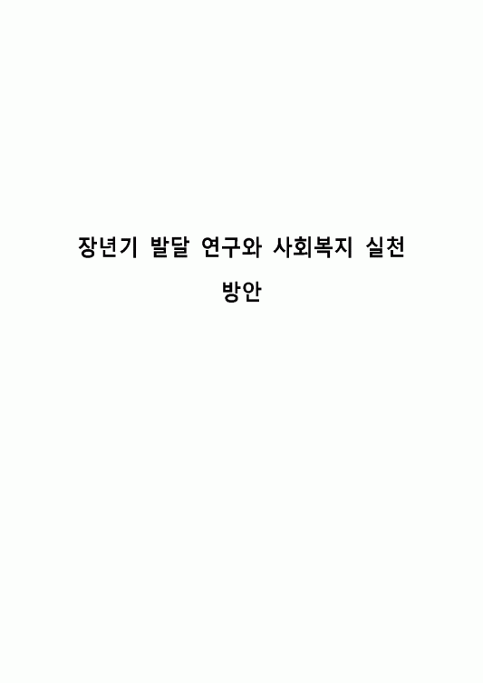 장년기 발달 연구와 사회복지 실천 방안