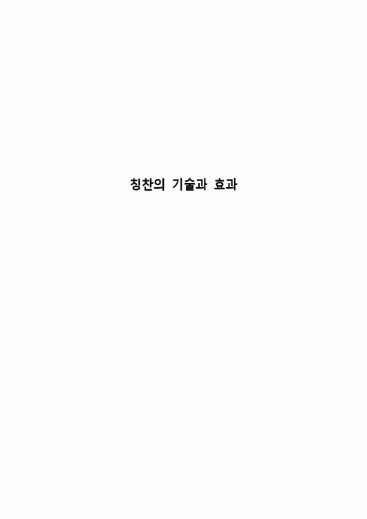 칭찬의 기술과 효과