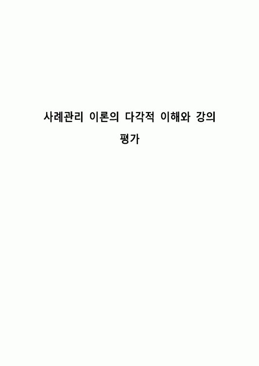 사례관리 이론의 다각적 이해와 강의 평가