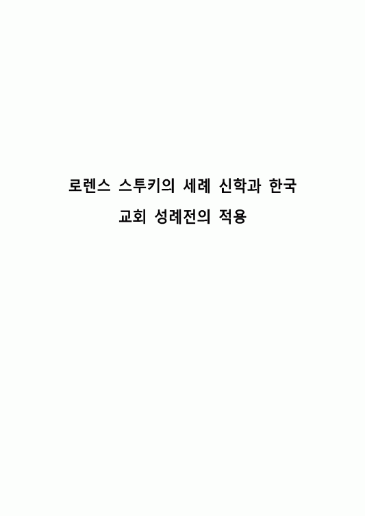 로렌스 스투키의 세례 신학과 한국 교회 성례전의 적용