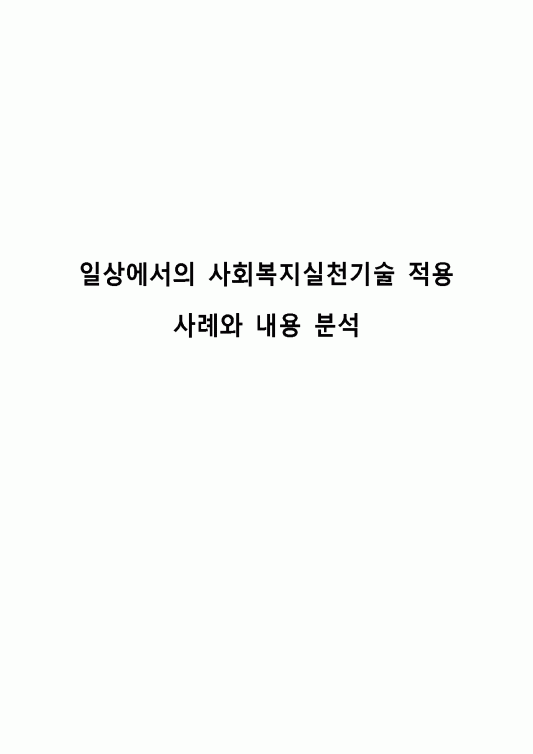일상에서의 사회복지실천기술 적용 사례와 내용 분석